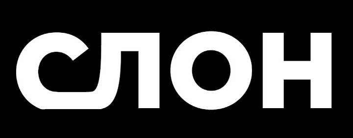 СЛОН