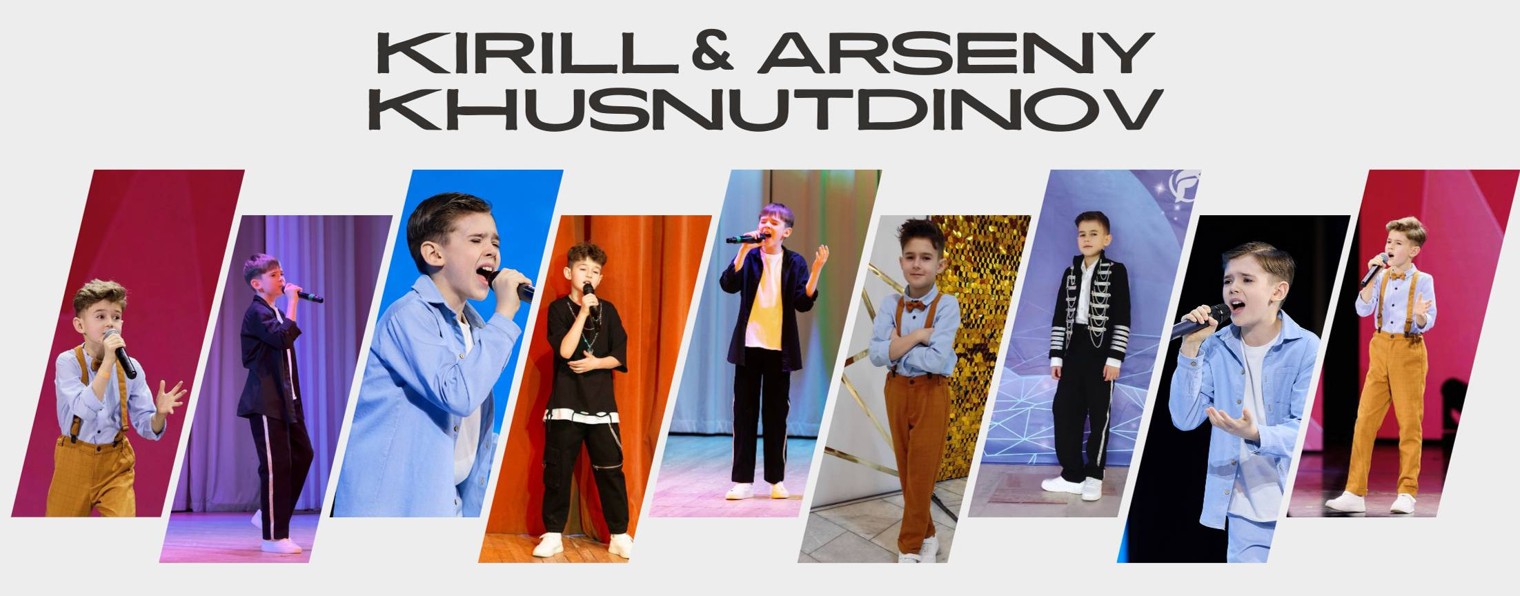 КИРИЛЛ и АРСЕНИЙ ХУСНУТДИНОВЫ