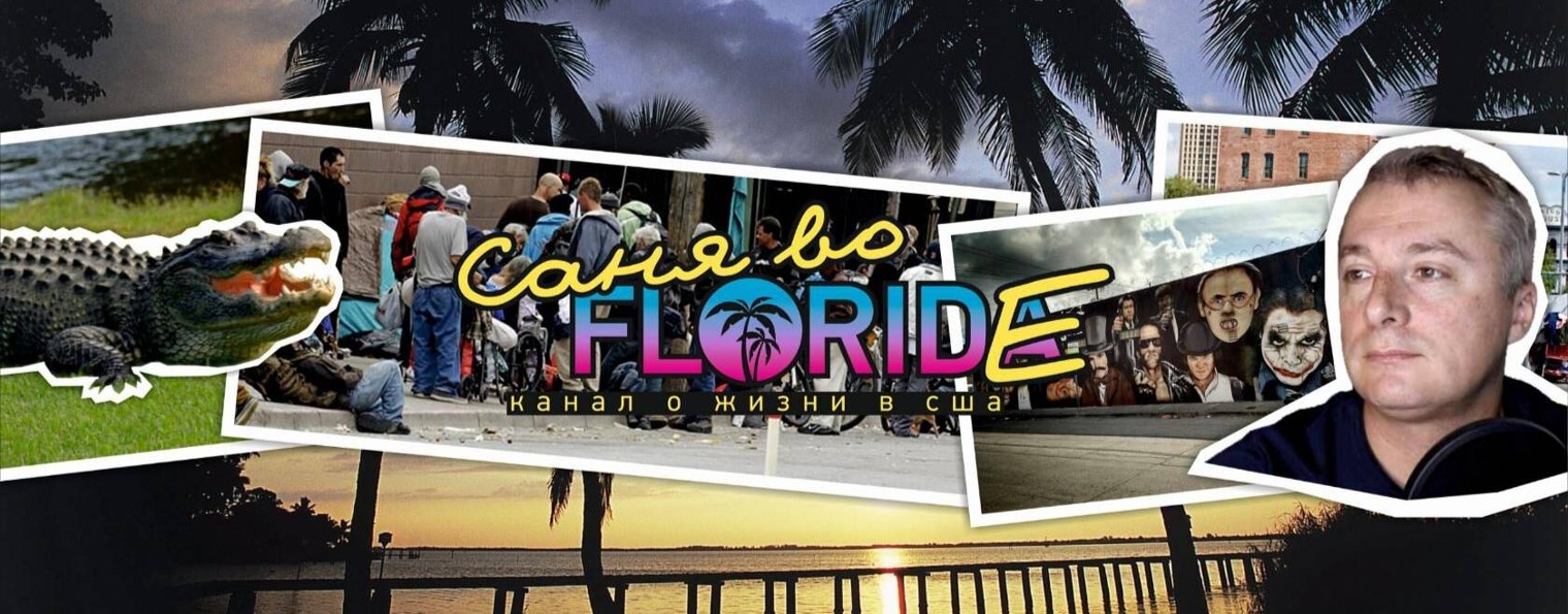 Саня во Флориде