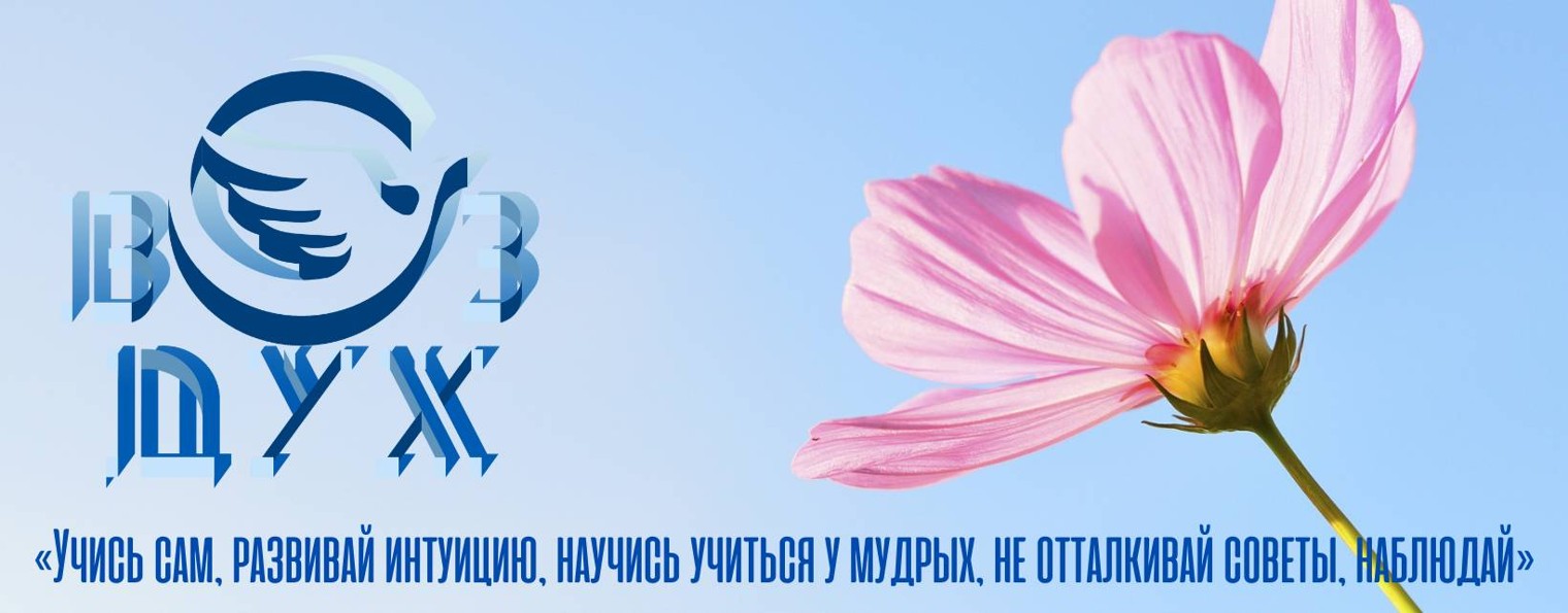 ВозДух (Возрождение Духовности)