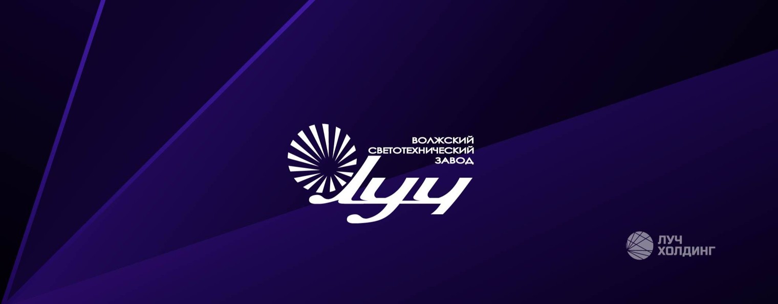 Волжский светотехнический завод Луч