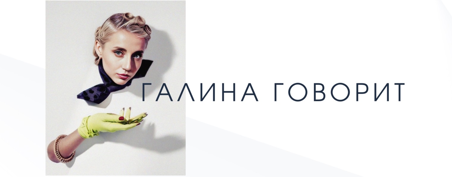 ГАЛИНА ГОВОРИТ