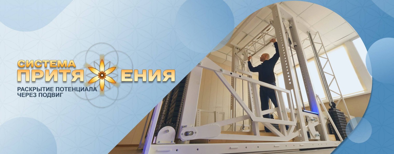 Система Притяжения