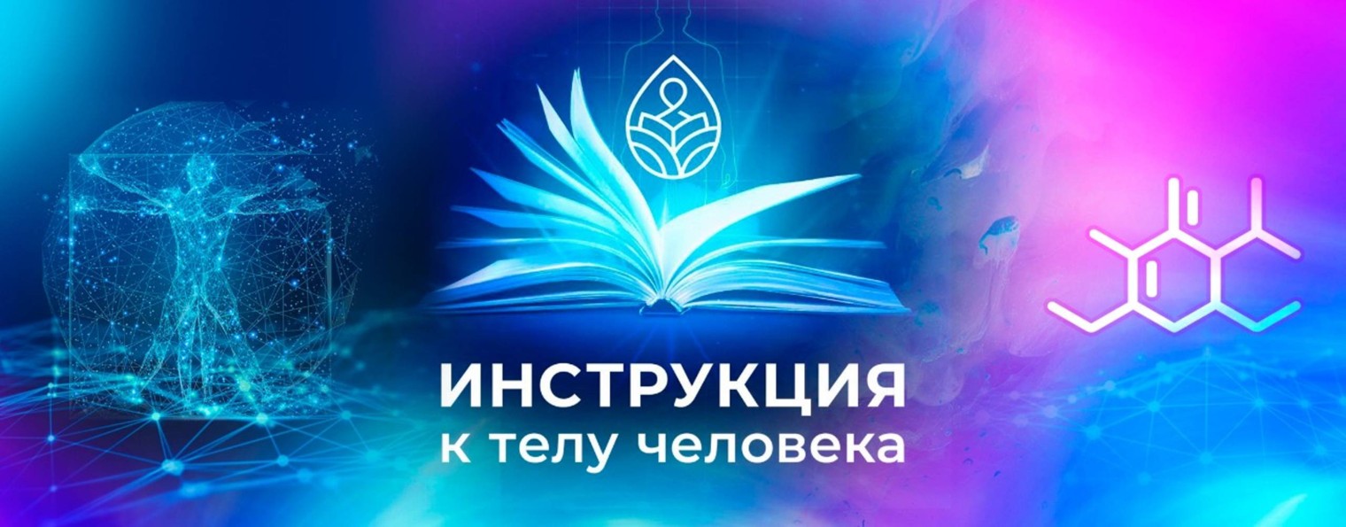 Инструкция к телу человека