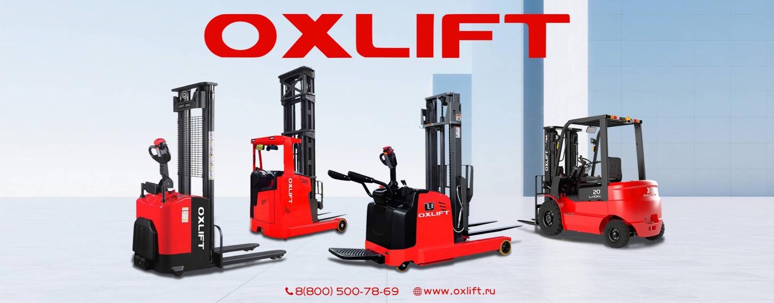 Складское оборудование OXLIFT