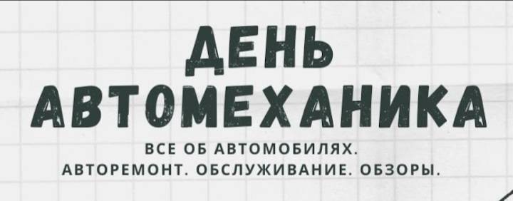 День автомеханика