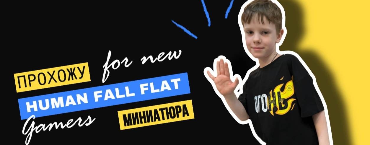 Игры со Стёпой