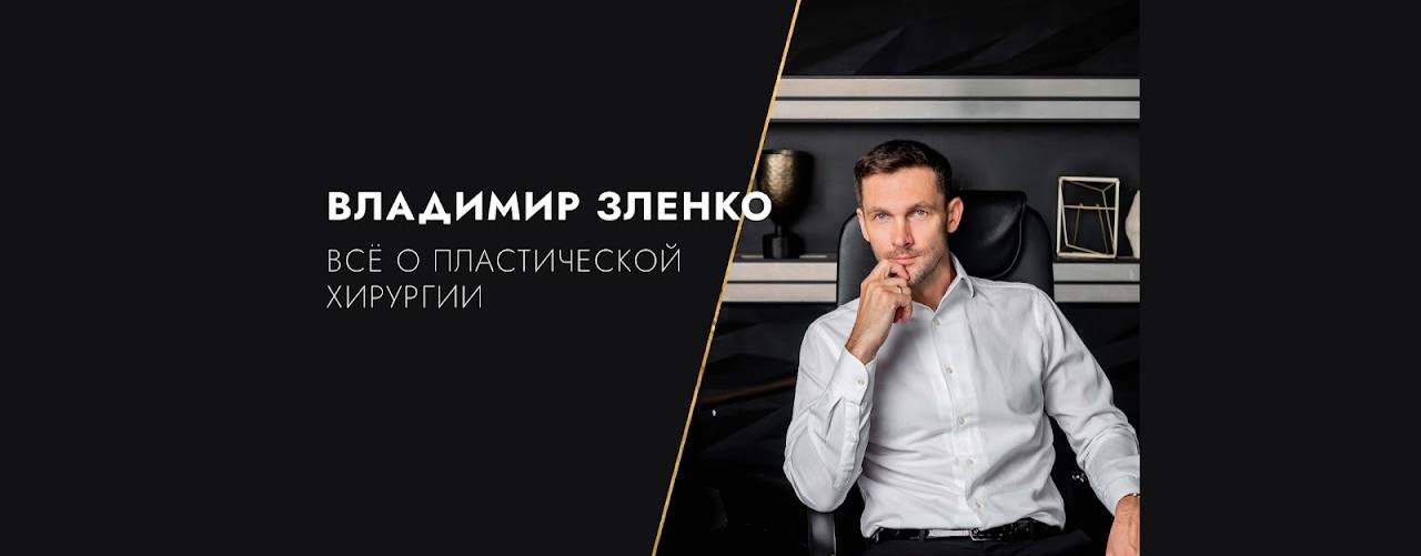 Пластический хирург Владимир Зленко