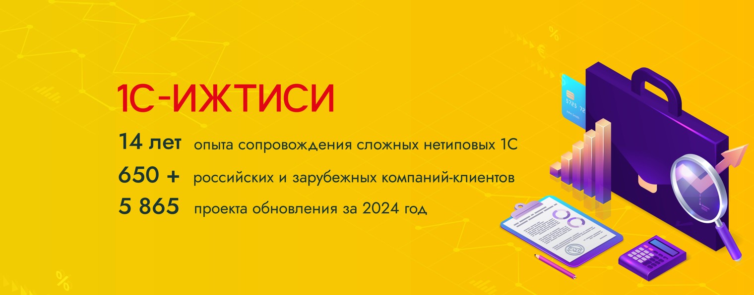 1С-ИЖТИСИ