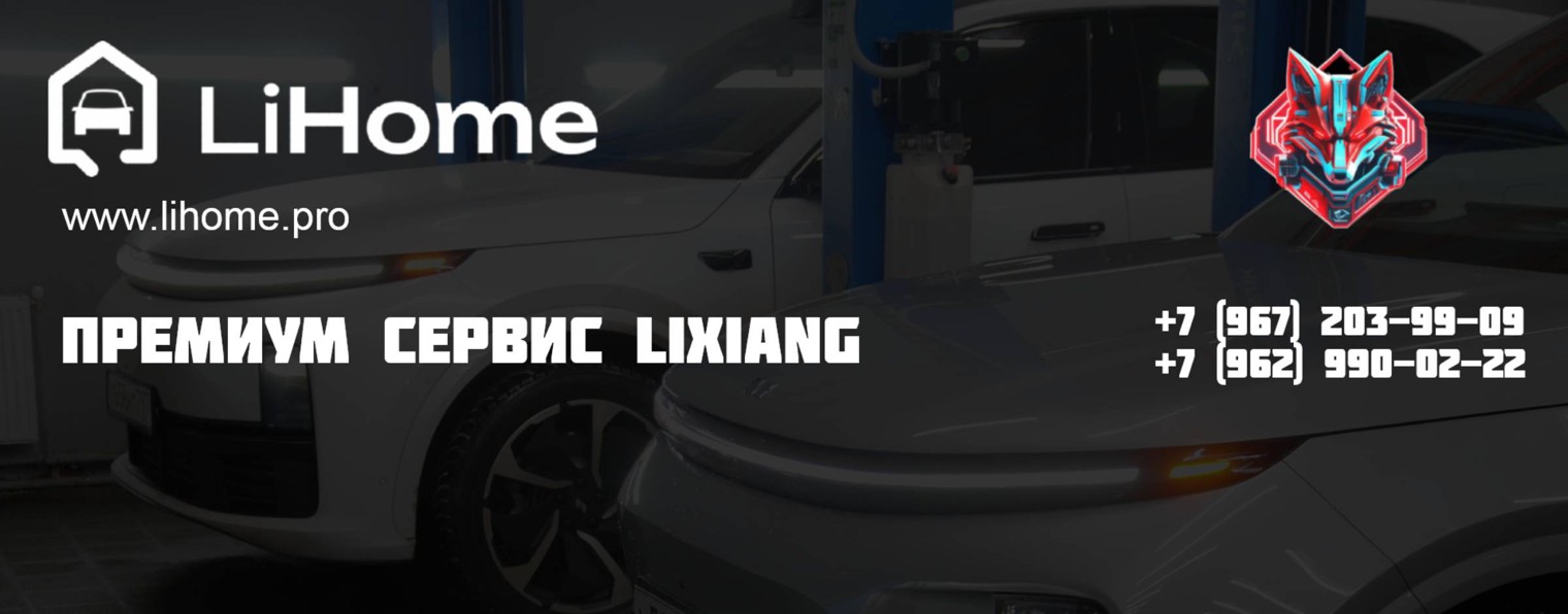 LiHome - автосервис Lixiang