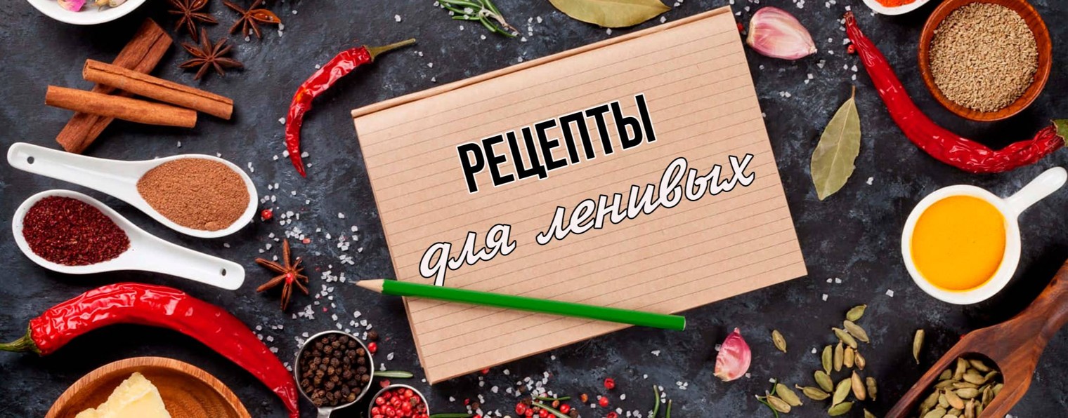 Рецепты для ленивых!