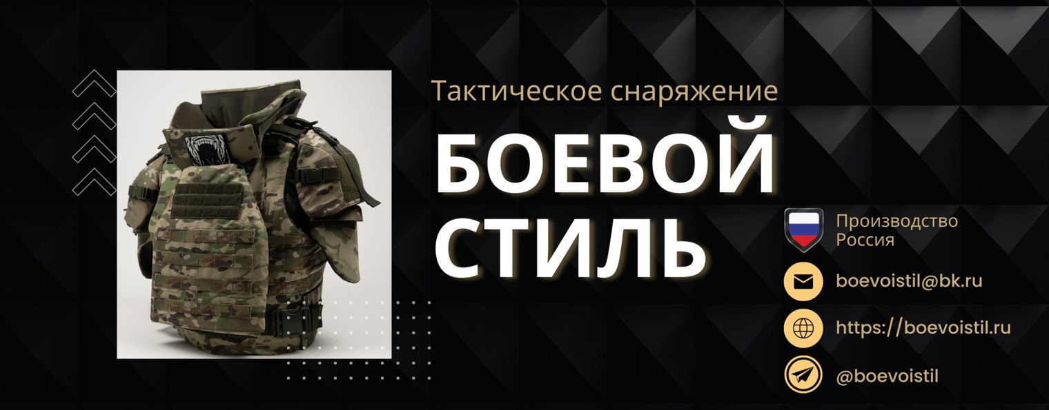 БОЕВОЙ СТИЛЬ - тактическое снаряжение
