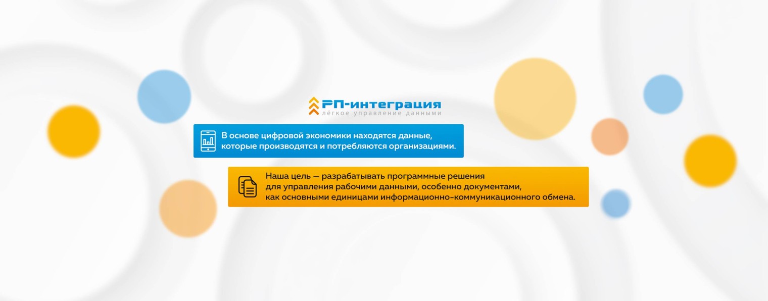 РП-Интеграция: учет документов и договоров