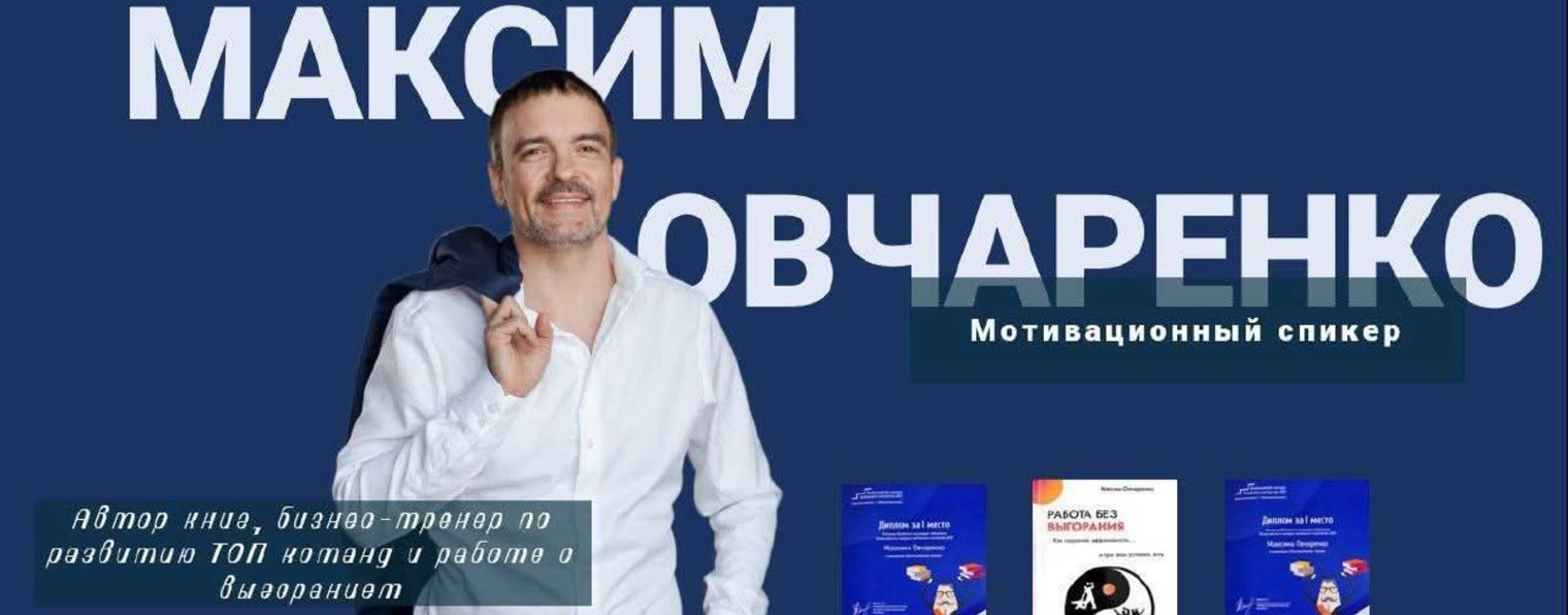 Максим Овчаренко| Работа без выгорания