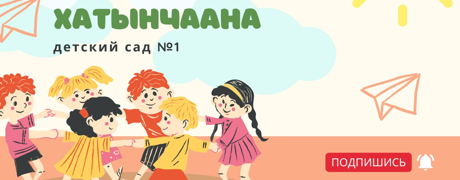 МБДОУ "ЦРР-д/с №1 "Хатынчаана" с.Аппаны