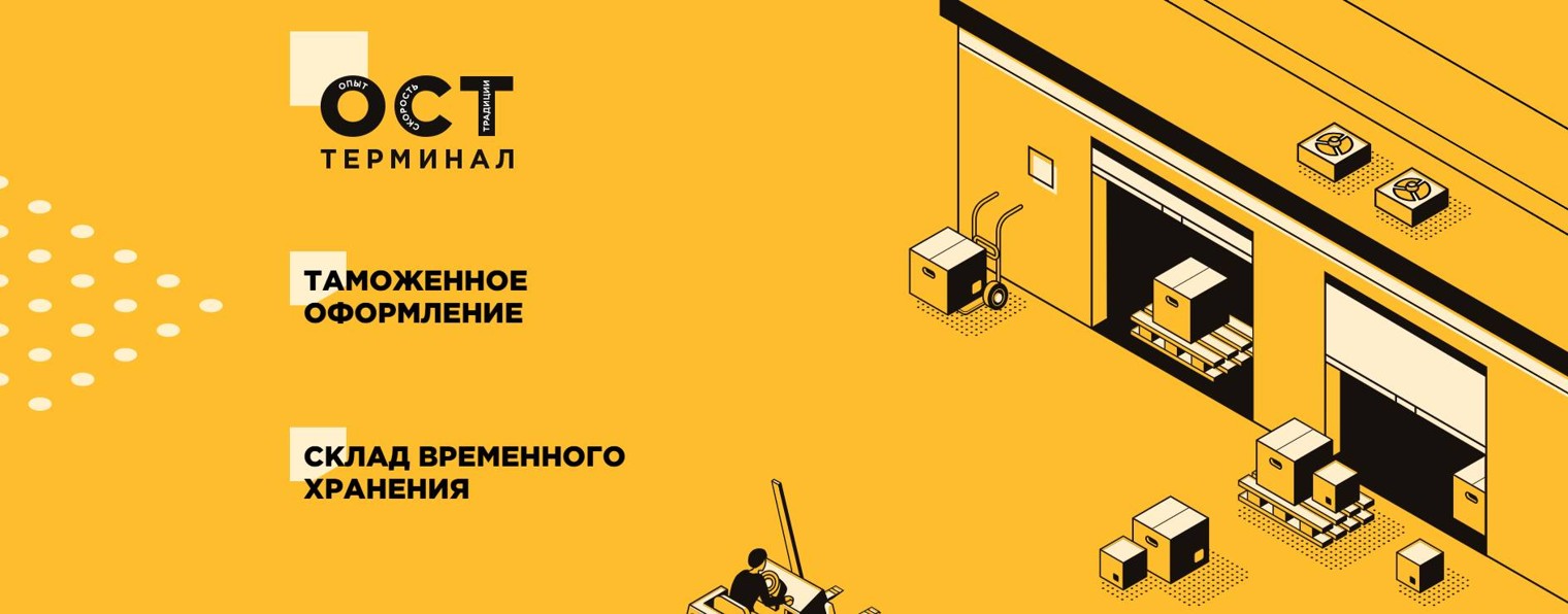 ООО «ОСТ-ТЕРМИНАЛ»