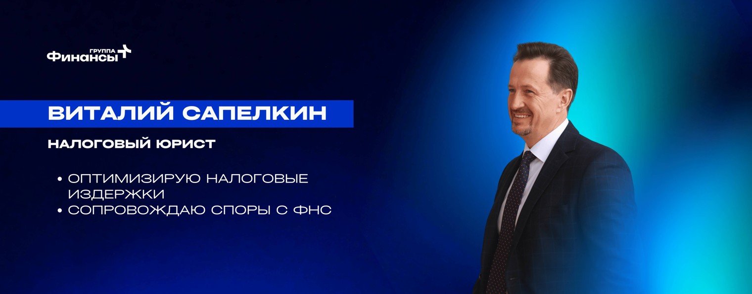 Сапелкин Виталий┃Налоговый терминатор