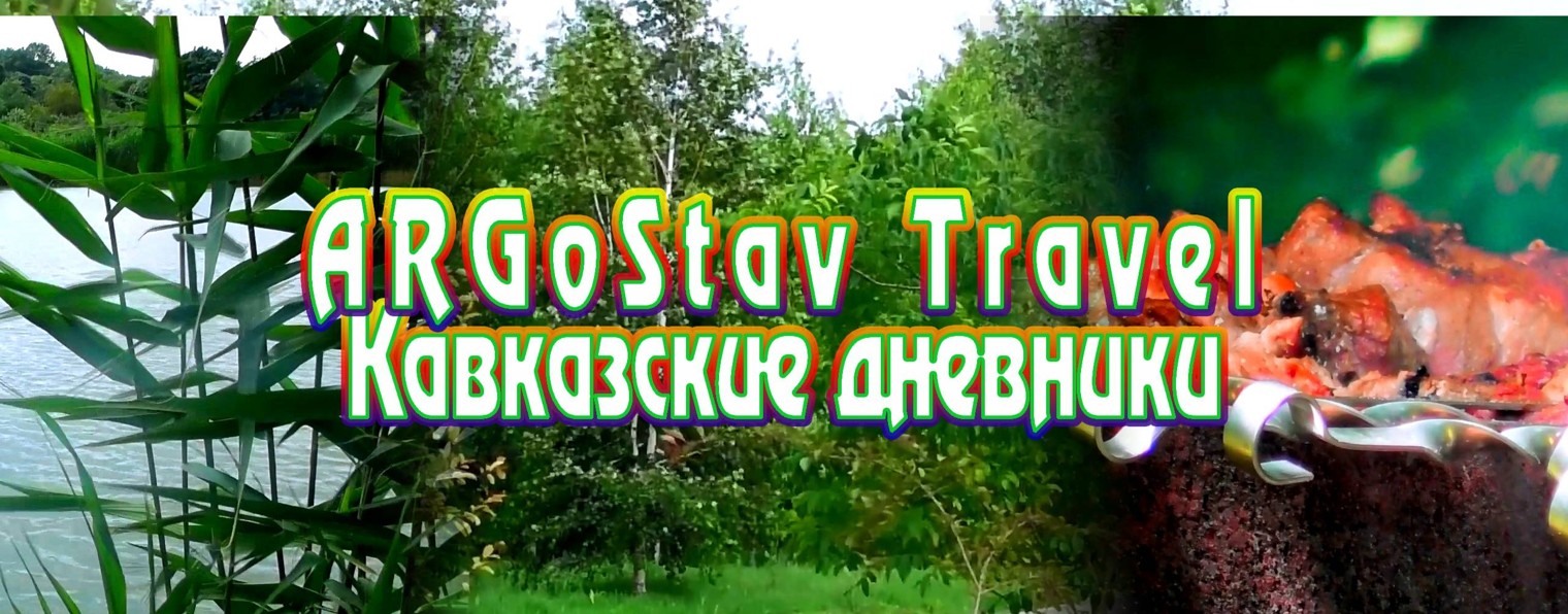 ARGoStav Travel - Кавказские дневники
