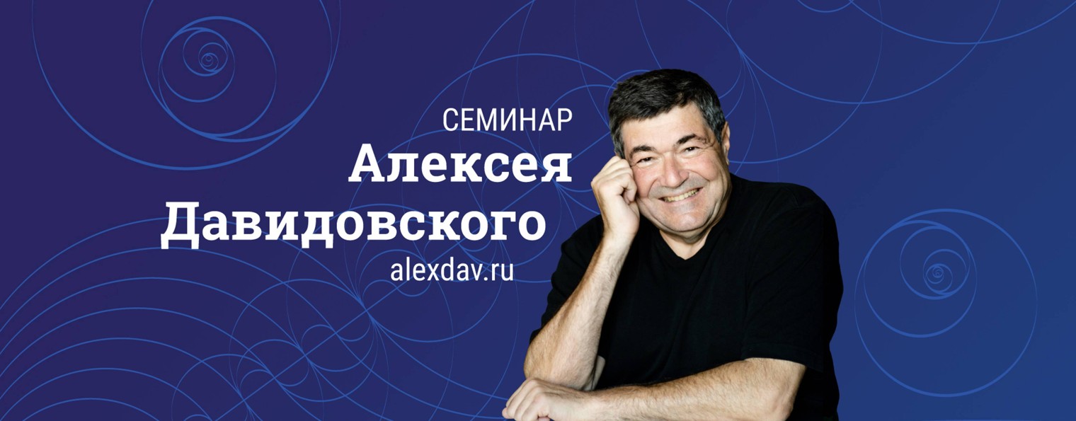 Алексей Давидовский