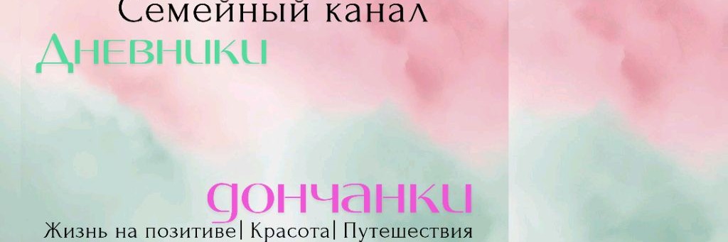 Дневники дончанки