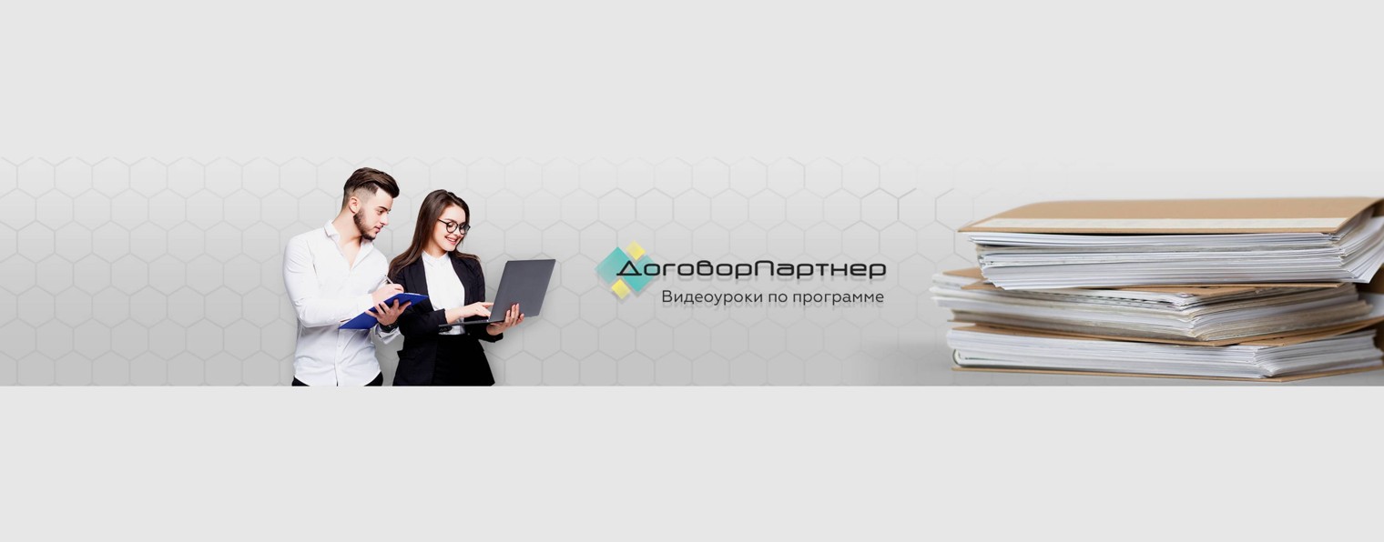 Программа "Договор Партнер"