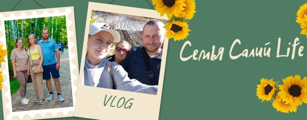 Семья Салий Life
