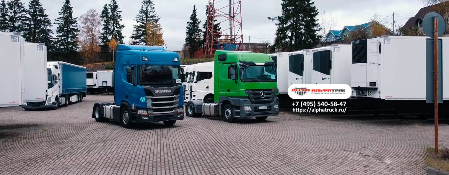 ГК "АЛЬФА ТРАК" - тягачи и полуприцепы