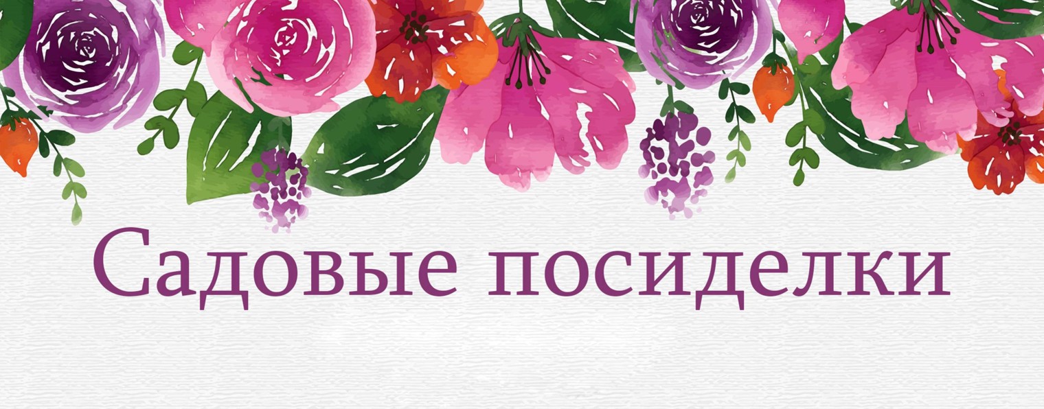 Садовые посиделки с Александром Курановым