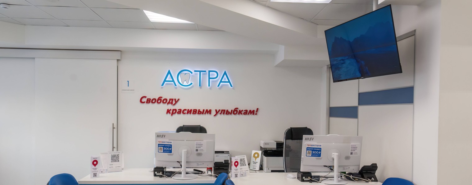 Стоматология "Астра", Набережные Челны