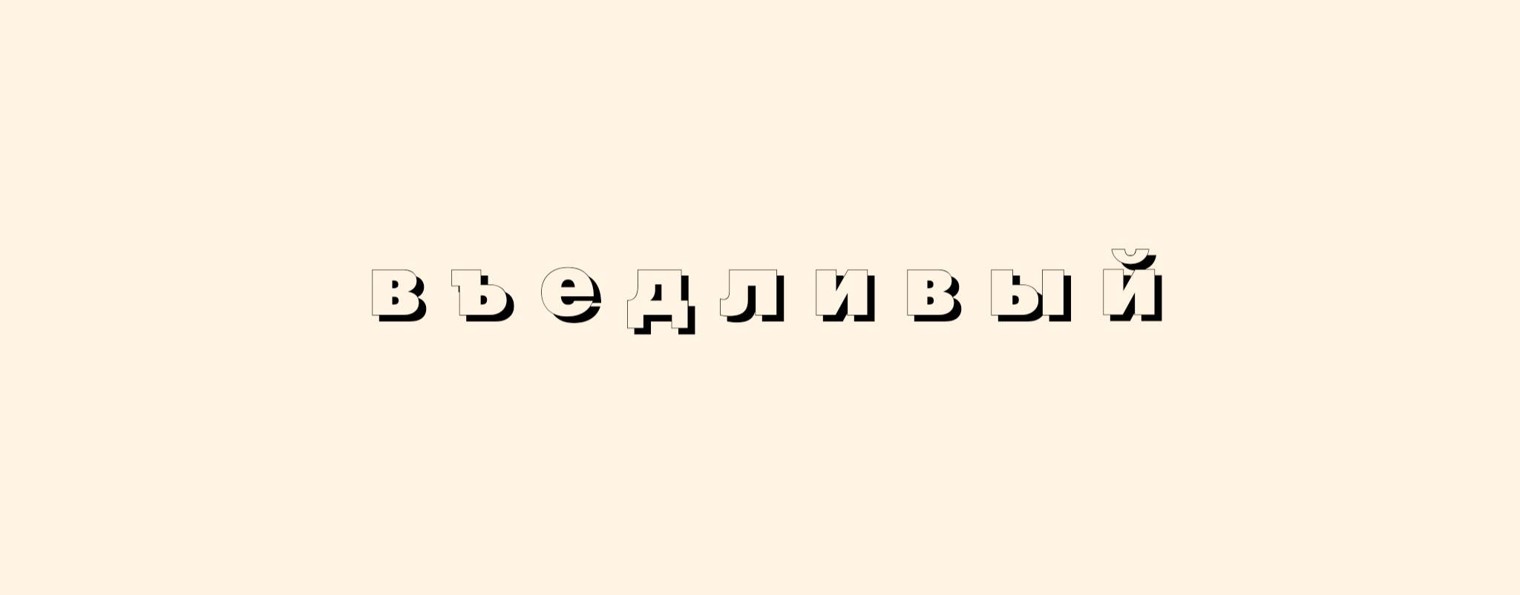 Въедливый