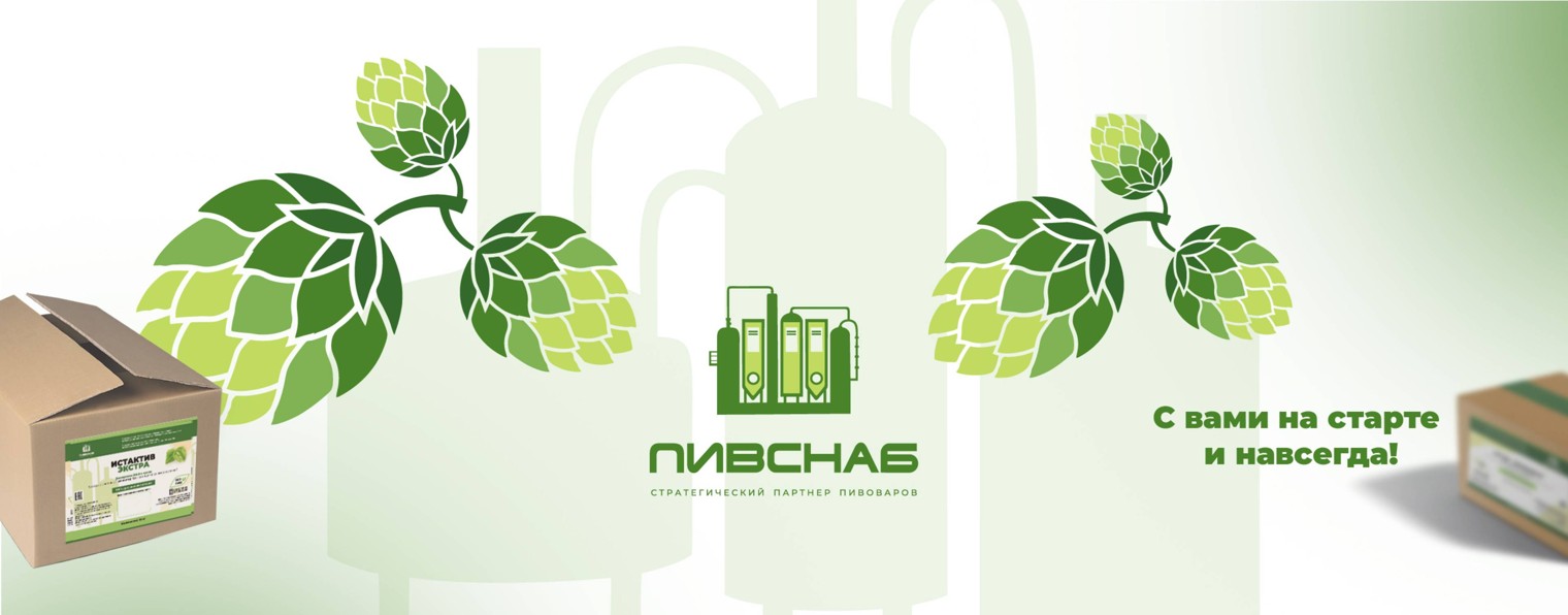 Пивснаб. Помогаем открывать и снабжать пивоварни.