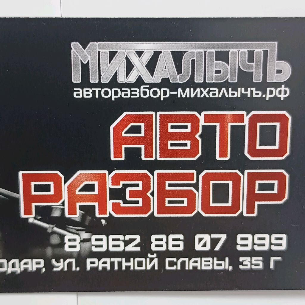 Авторазбор МИХАЛЫЧЪ