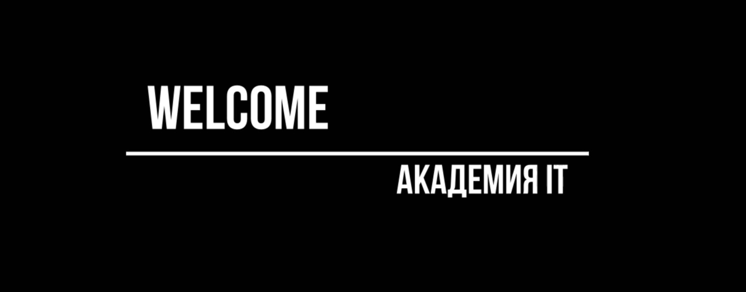 Академия IT