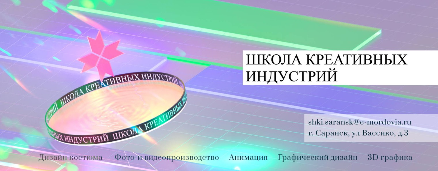 ШКОЛА КРЕАТИВНЫХ ИНДУСТРИЙ | САРАНСК