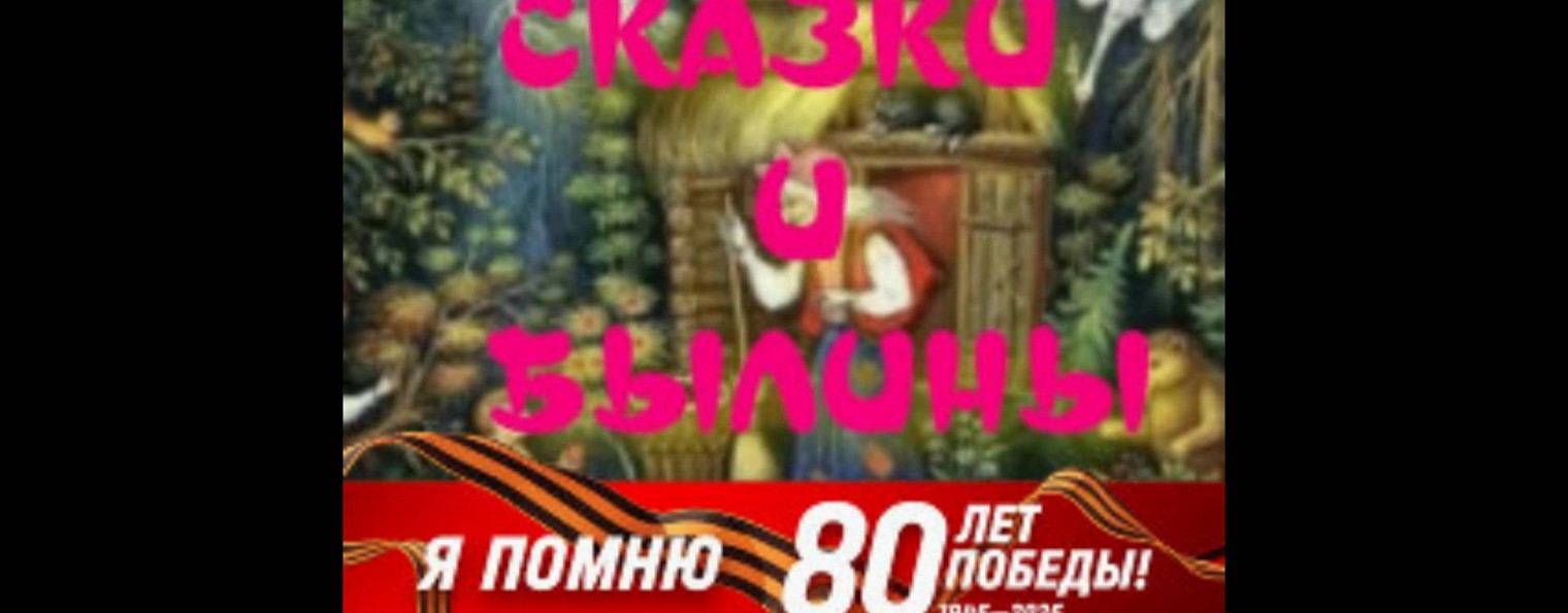 Аудиокниги СКАЗКИ И БЫЛИНЫ