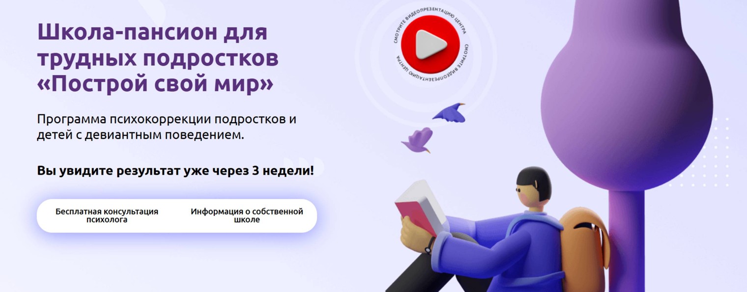 Построй Свой Мир пансионат для трудных подростков