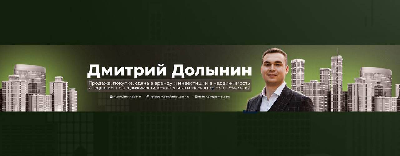 Риелтор Дмитрий Долынин | Архангельск