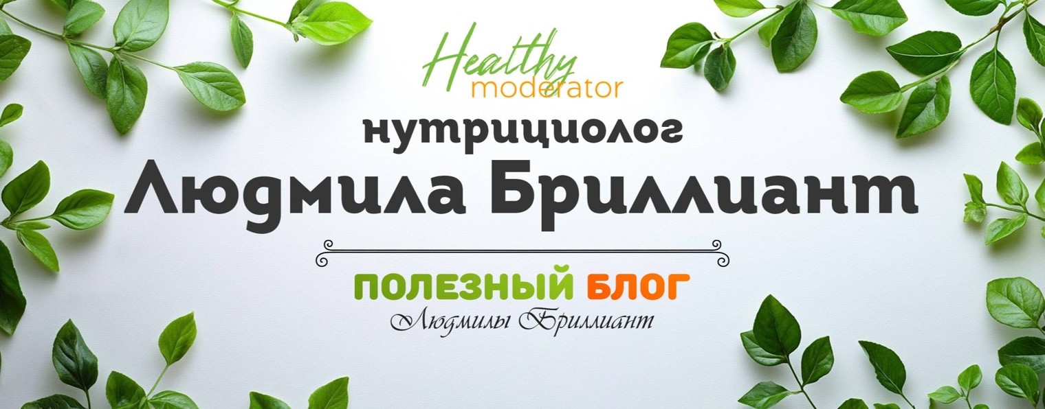 Людмила Бриллиант | Нутрициолог