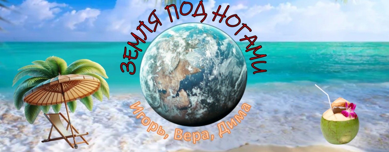 земля под ногами