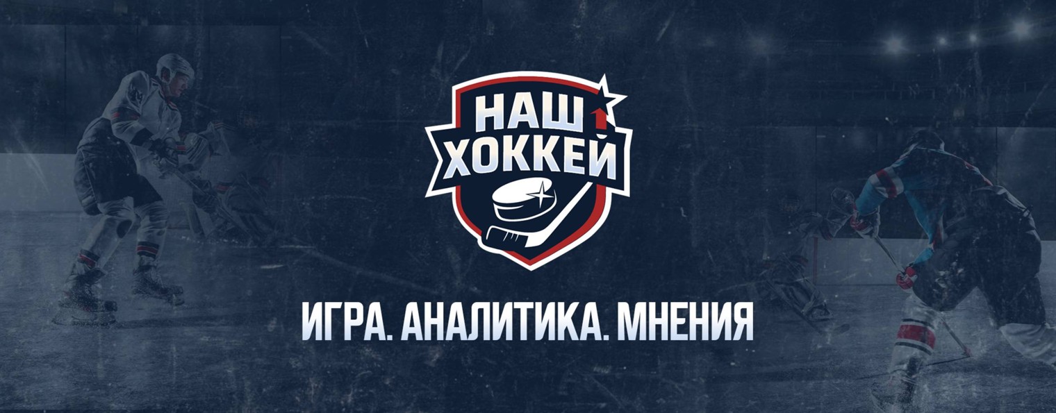 Наш хоккей