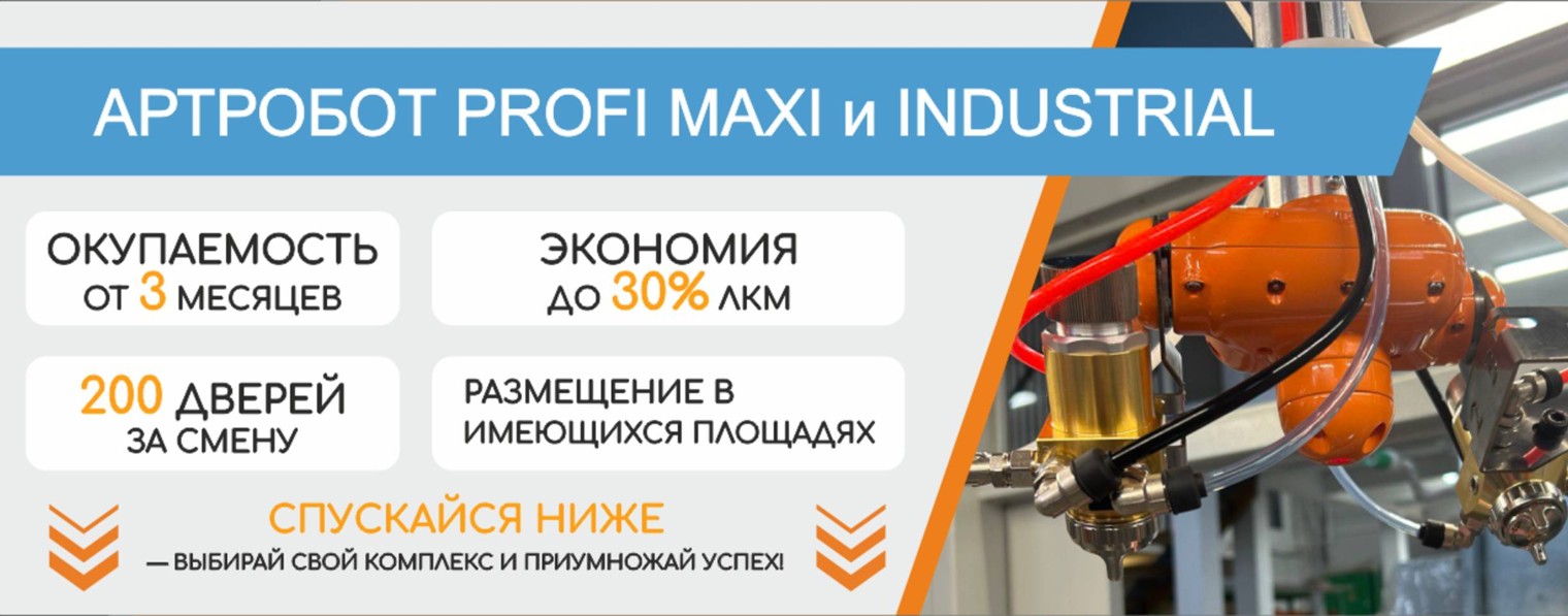 АРТРОБОТ - Автоматическое покрасочное оборудование