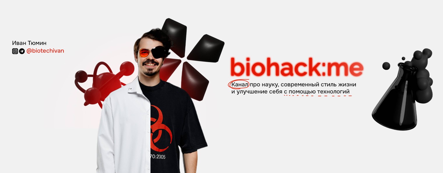 Biohack:me / Биохак:ми