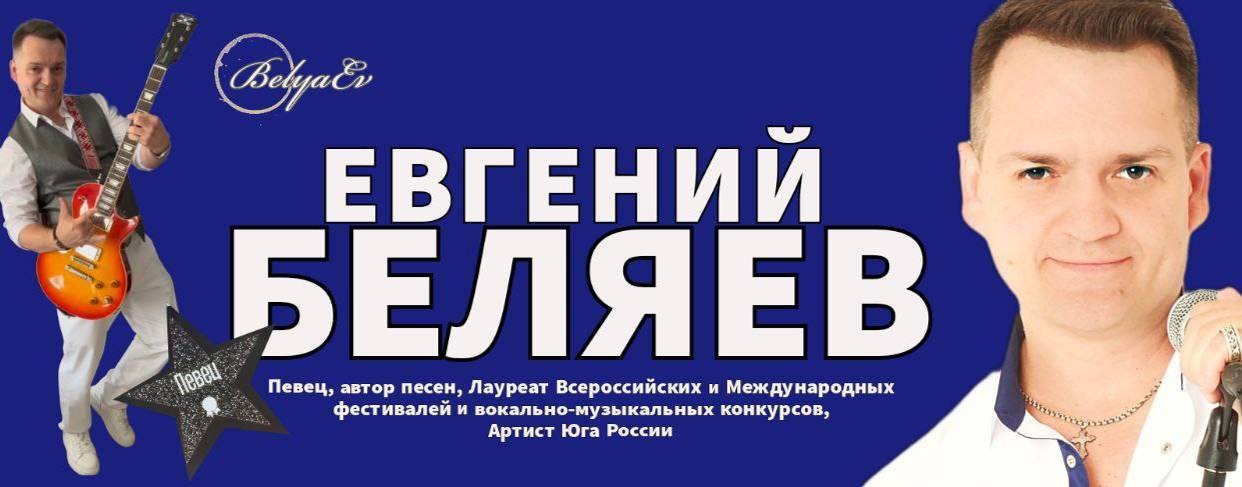 Евгений Беляев - автор-исполнитель