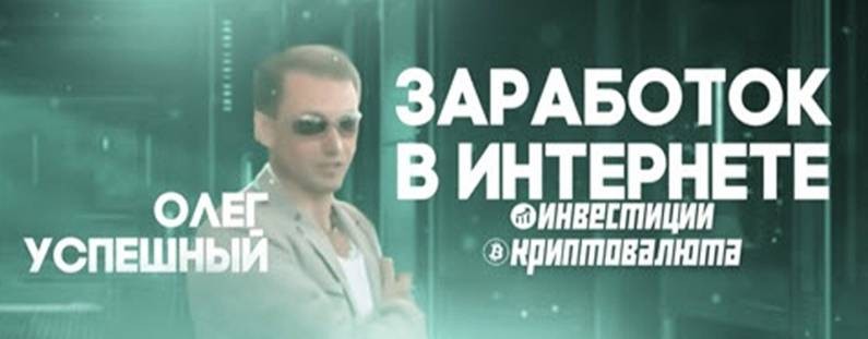 ОЛЕГ УСПЕШНЫЙ - КАК ЗАРАБОТАТЬ В ИНТЕРНЕТЕ?
