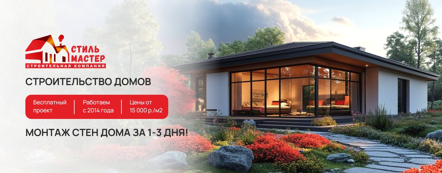 Стиль Мастер | строительная компания