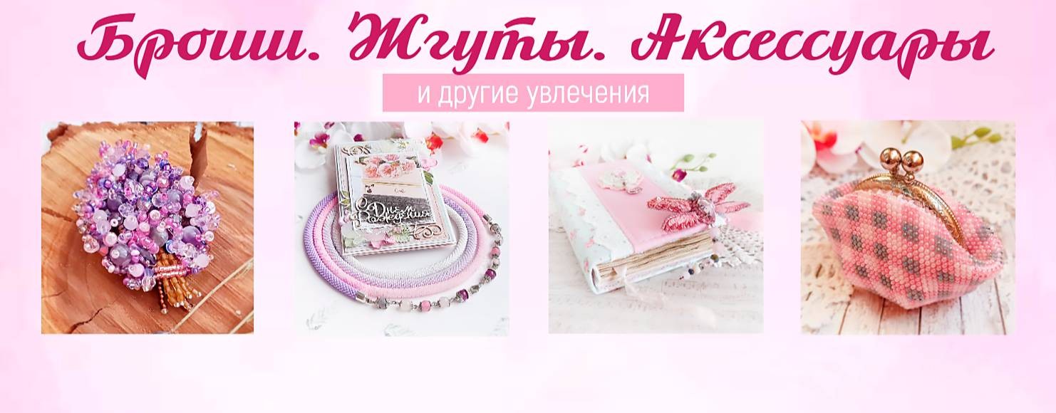 Броши. Жгуты. Аксессуары Бочкаревой Екатерины