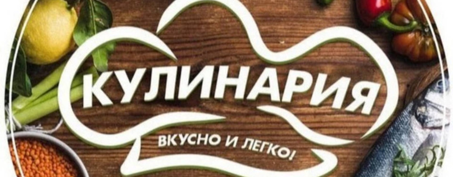 Кулинария | Вкусные Рецепты