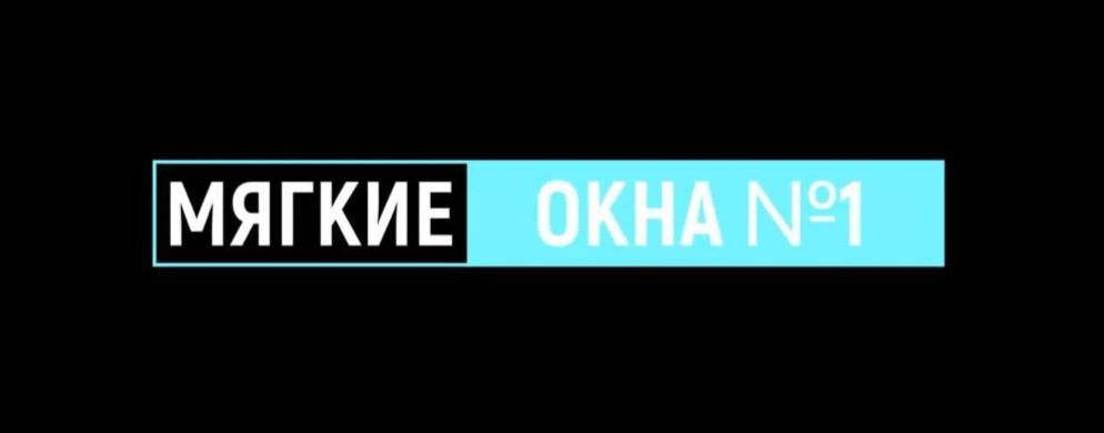 Мягкие окна №1