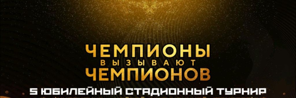 ЧЕМПИОНЫ ВЫЗЫВАЮТ ЧЕМПИОНОВ
