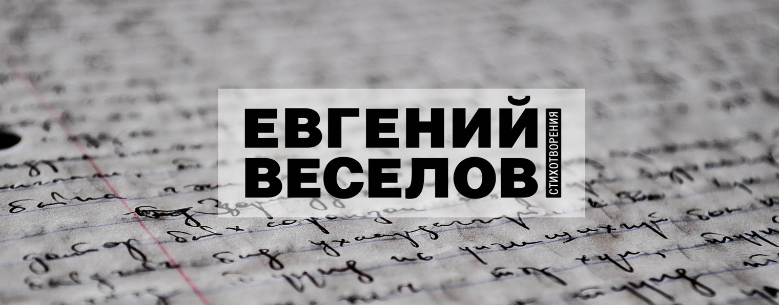 Евгений Веселов | Стихи